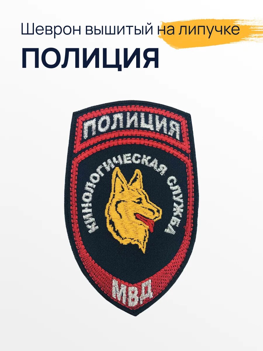 Шеврон Кинологическая служба на липучке