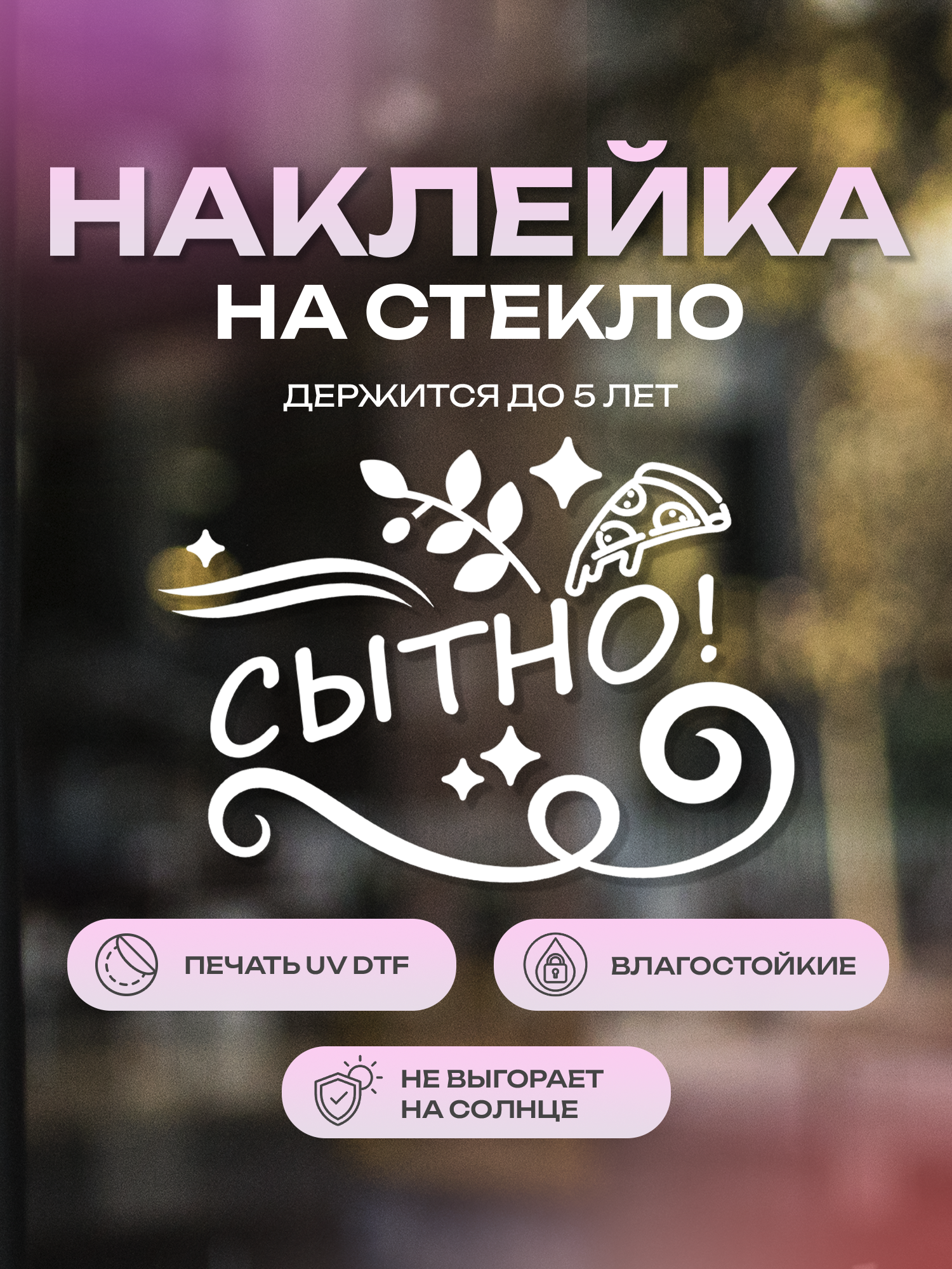 Наклейка на стекло ZEKEKS "Сытно", 25х30 см, белая, УФ ДТФ печать