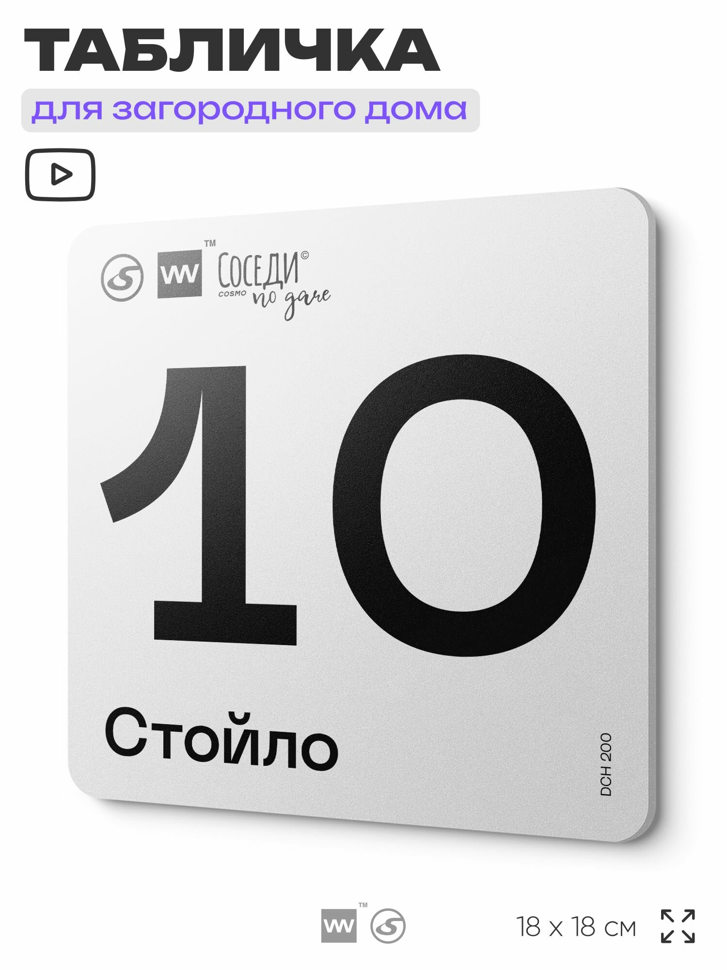 Табличка информационная с номером стойла "Стойло 10", 18х18 см, SilverPlane x Айдентика Технолоджи