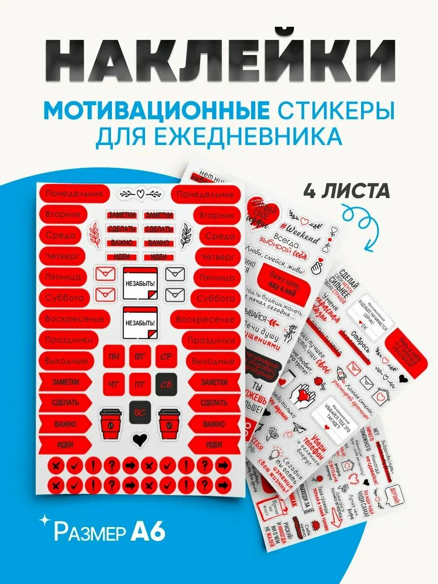 Наклейки для ежедневника мотивационные