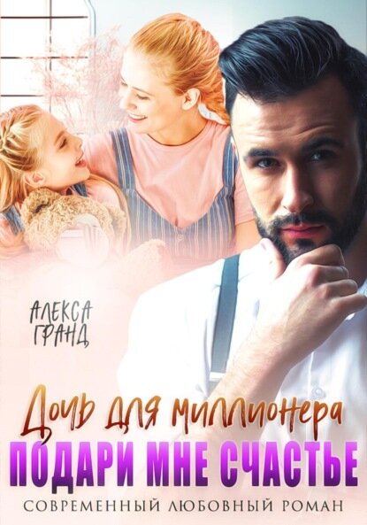 Дочь для миллионера. Подари мне счастье [Цифровая книга]