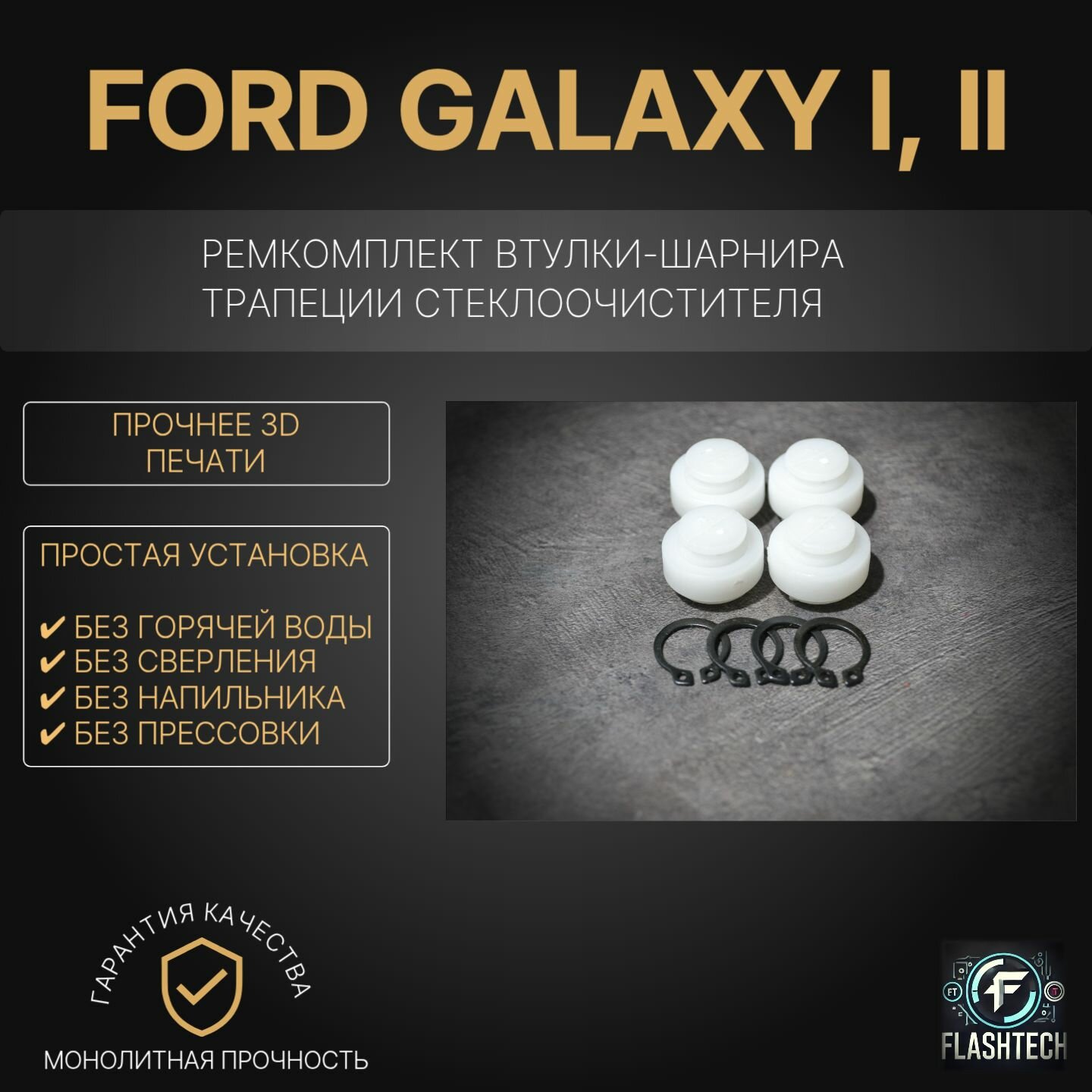 Ремкомплект втулок-шарниров трапеции стеклоочистителя Ford Galaxy I, II с 1995 по 2006г, кузов WGR