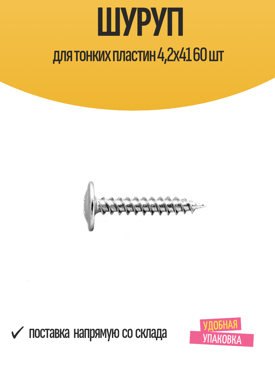 Шуруп Европартнер, для тонких пластин, плоский, 4,2 мм х 41 мм, цинкламельный, 60 штук