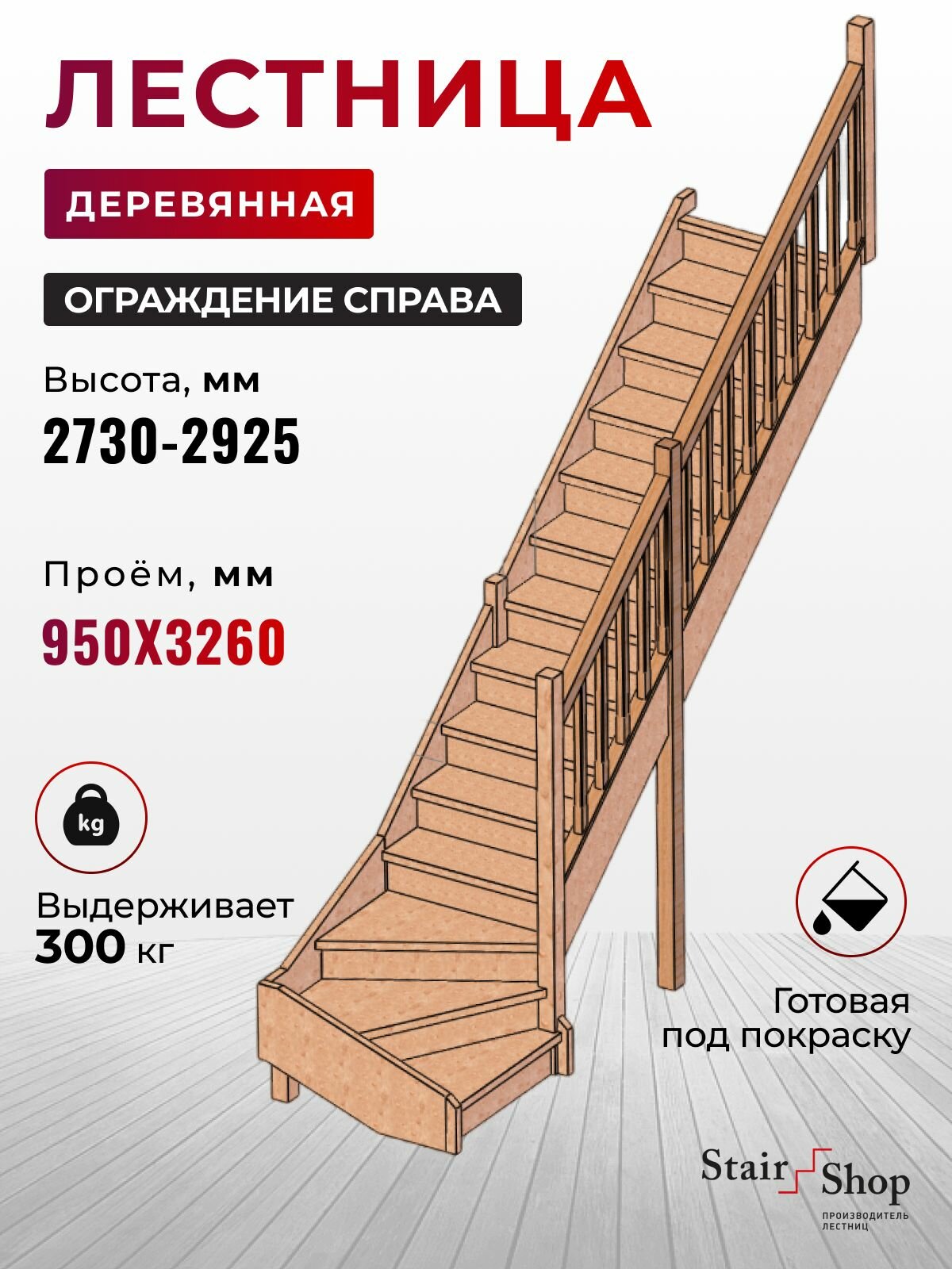 Стаиршоп Лестница деревянная на второй этаж проем от 950х3260 мм высота 2925 мм(правая)