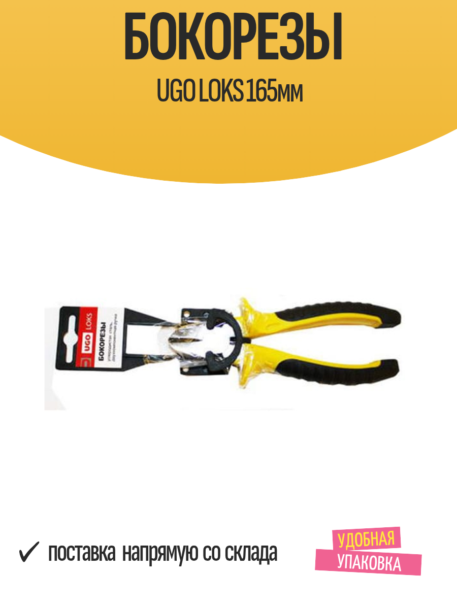 Бокорезы UGO LOKS 165мм