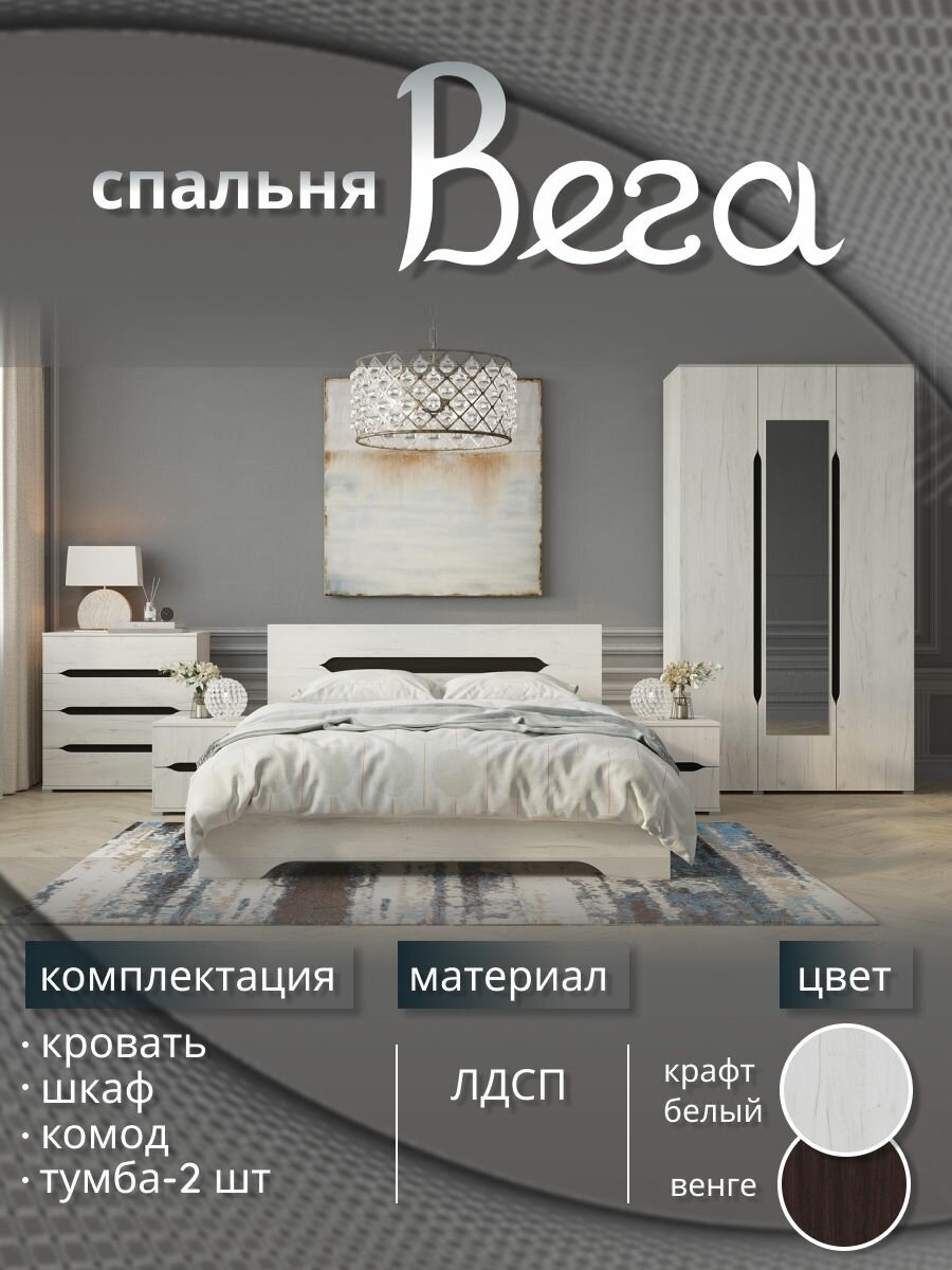 Спальный гарнитур Вега ЛДСП Кровать, 3-хстворчатый шкаф, комод, 2 тумбочки, Крафт белый/Венге. Горизонт.