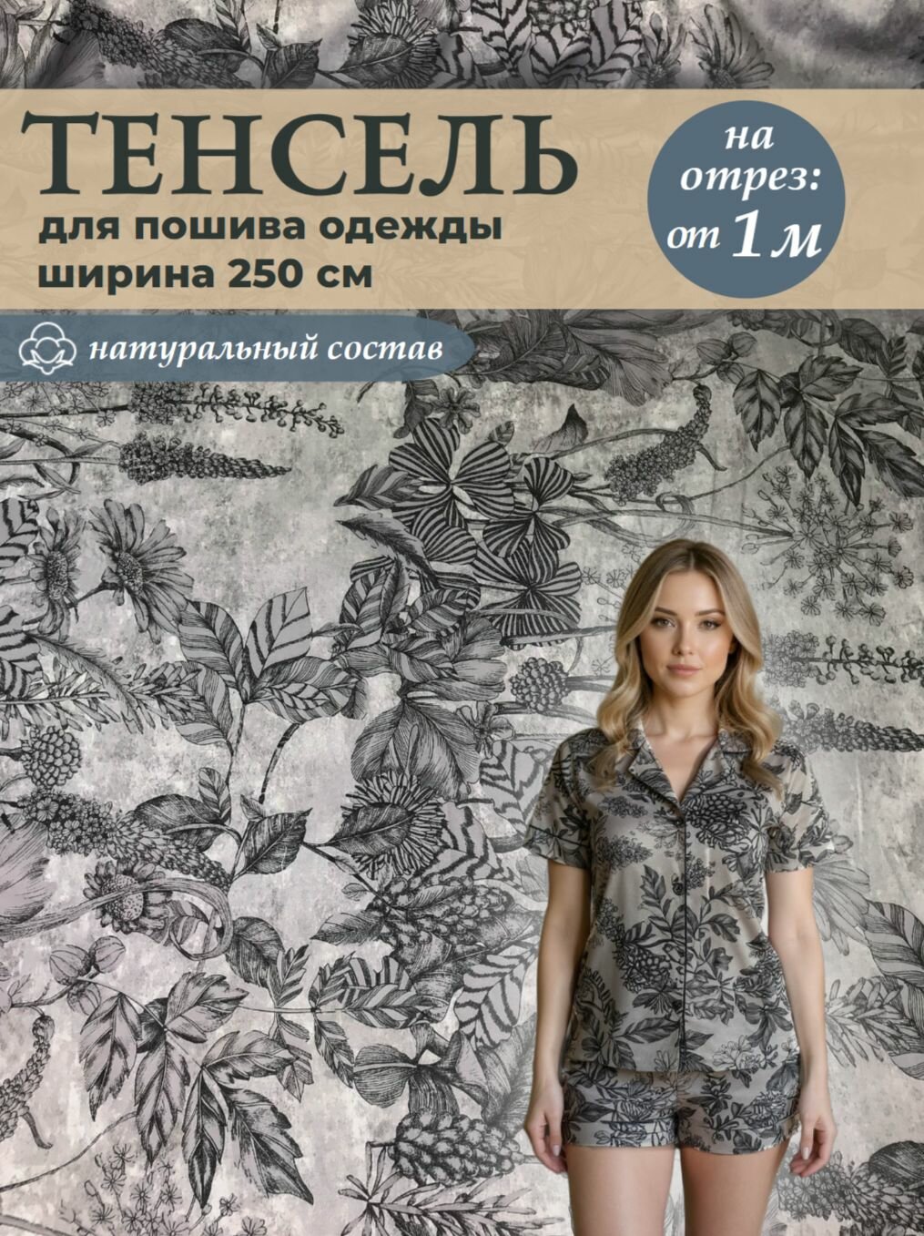 Ткань Тенсель для пошива одежды с хлопком "Парадайз", ш-250 см, пл. 125 г/м2, на отрез, цена пог. метр