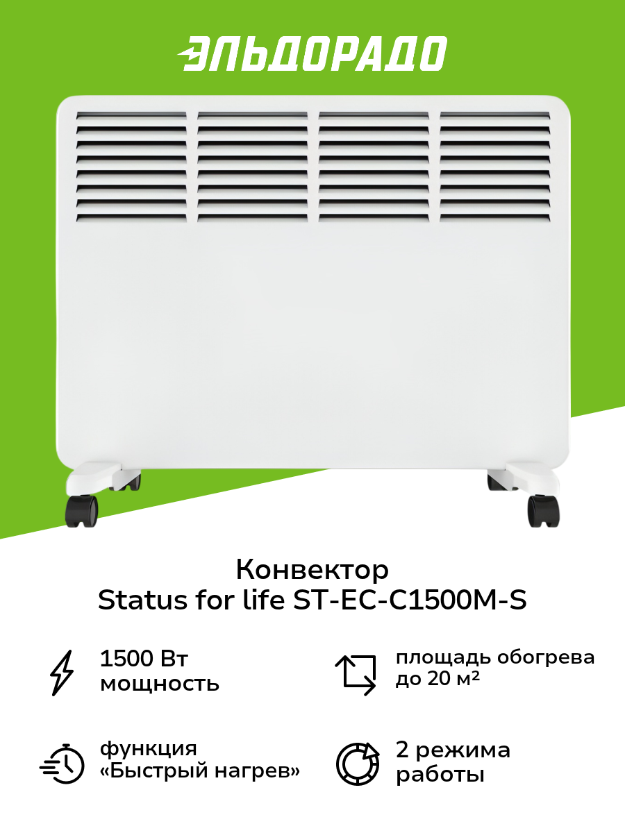 Конвектор STATUS for life ST-EC-C1500(М)-S
