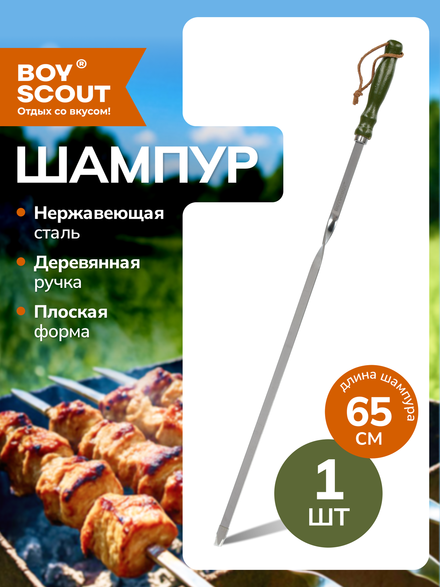Шампур Boyscout, нержавеющая сталь с деревянной ручкой, плоский, 65 см