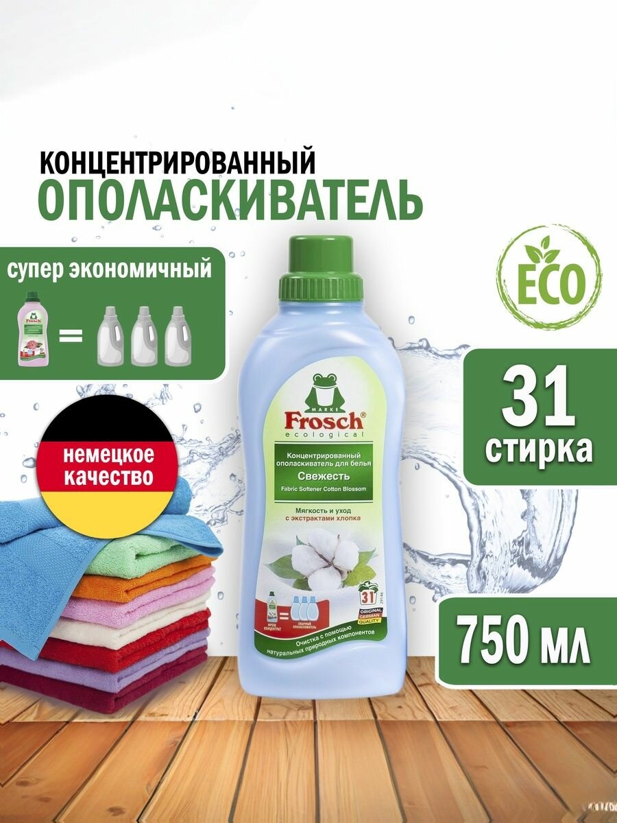 Ополаскиватель кондиционер свежесть, для белья, Frosch, концентрированный, 750 мл