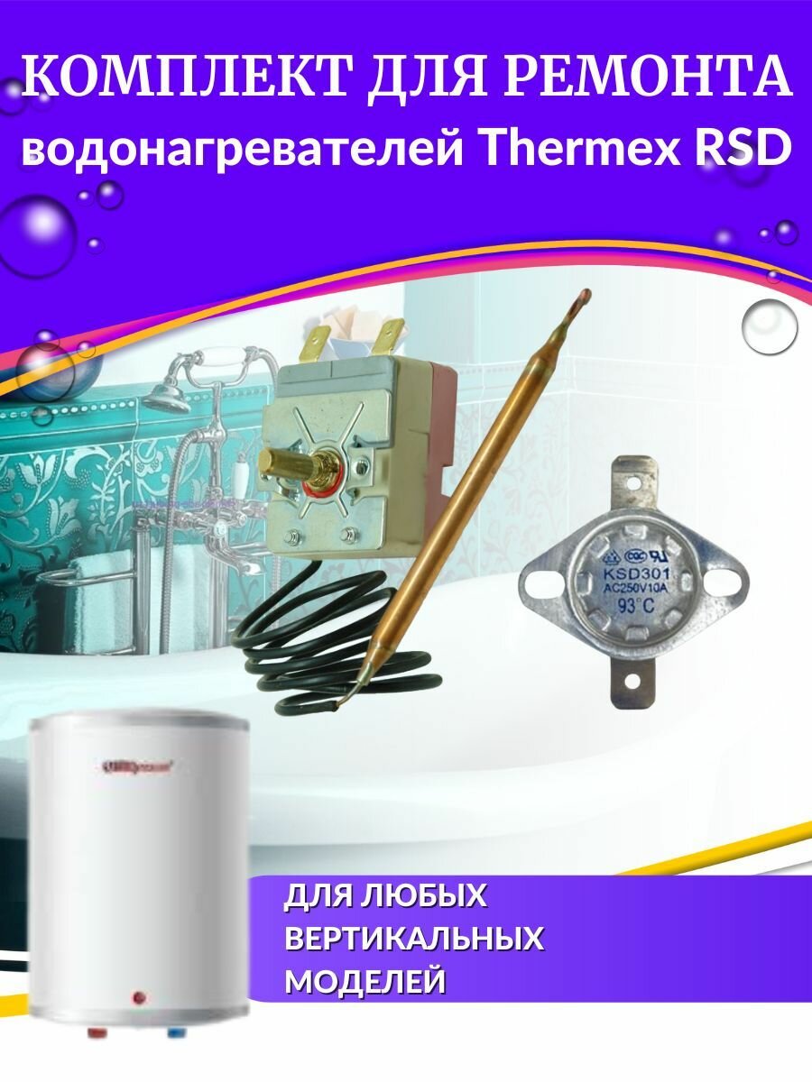 Термостаты для водонагревателя RSD