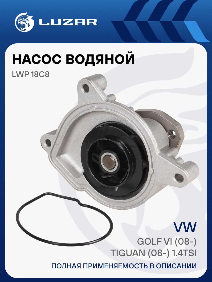 Насос водяной для автомобилей VW Golf VI (08-)/Tiguan (08-) 1.4TSi (СAXA) LWP 18C8 LUZAR