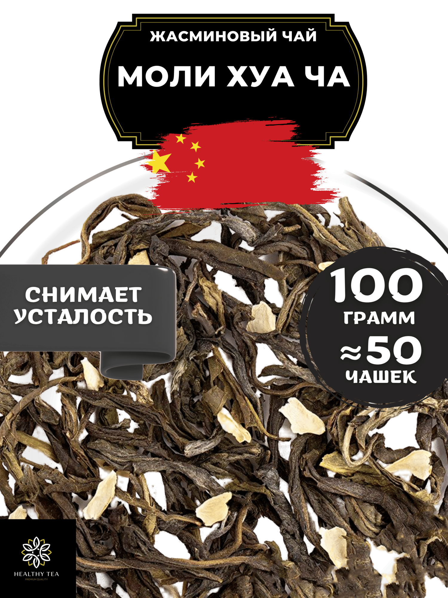 Китайский жасминовый чай Моли Хуа Ча от Полезный чай / HEALTHY TEA, 100 г