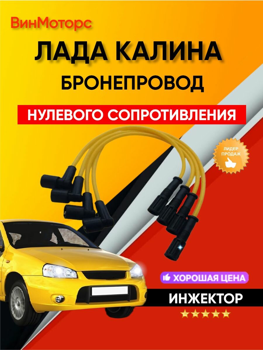 Высоковольтные бронепровода LADA (ВАЗ) Калина, 8 кл. нулевого сопротивления (Желтые)