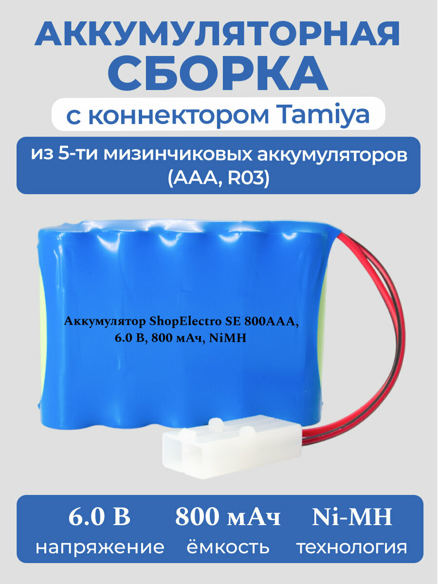 Аккумулятор ShopElectro SE 800ААА, 6.0 В, 800 мАч/ 6.0 V, 800 mAh, NiMH, с коннектором Tamiya