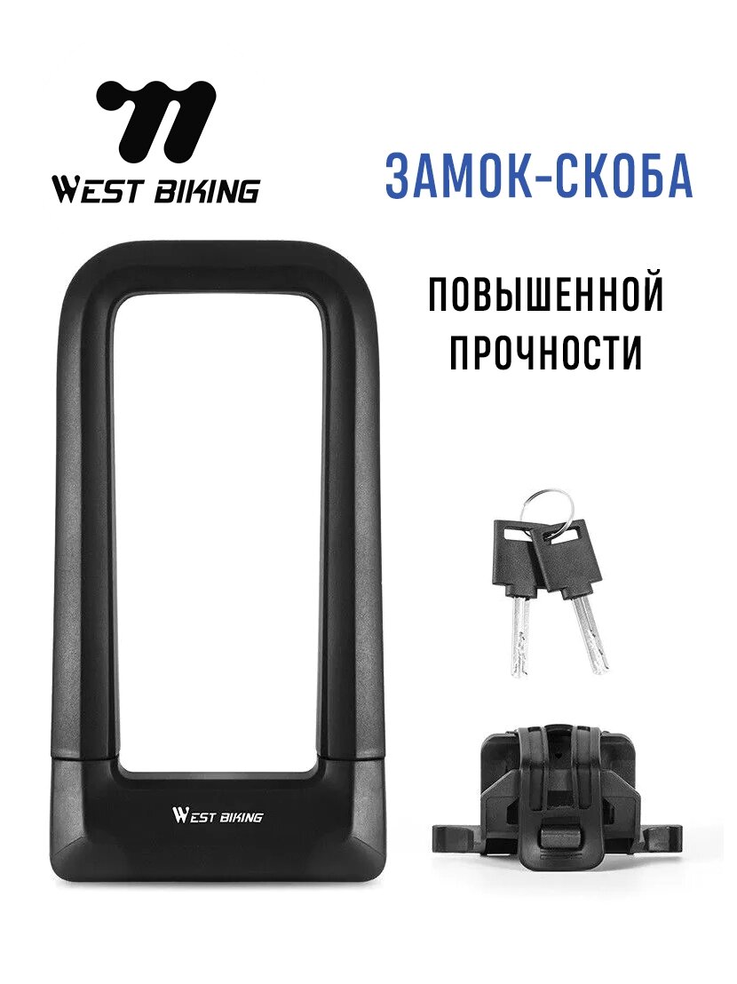 Замок для велосипеда West Biking U-образный, скоба 21 х 11 см, с ключом