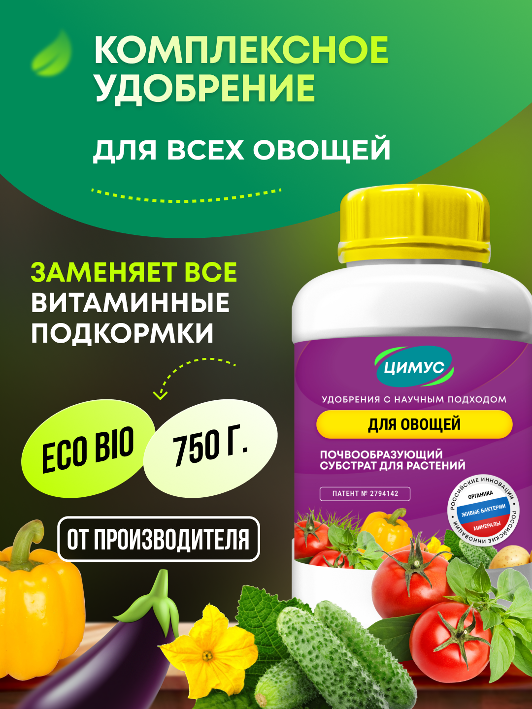 Удобрение для растений и овощей цимус, органическое, гранулы, 750г