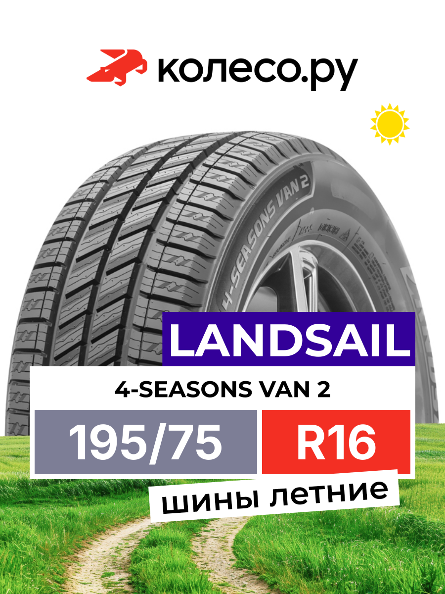Шины летние LANDSAIL 4-SEASONS VAN 2 195/75 R16 107/105R нешипованная летняя резина