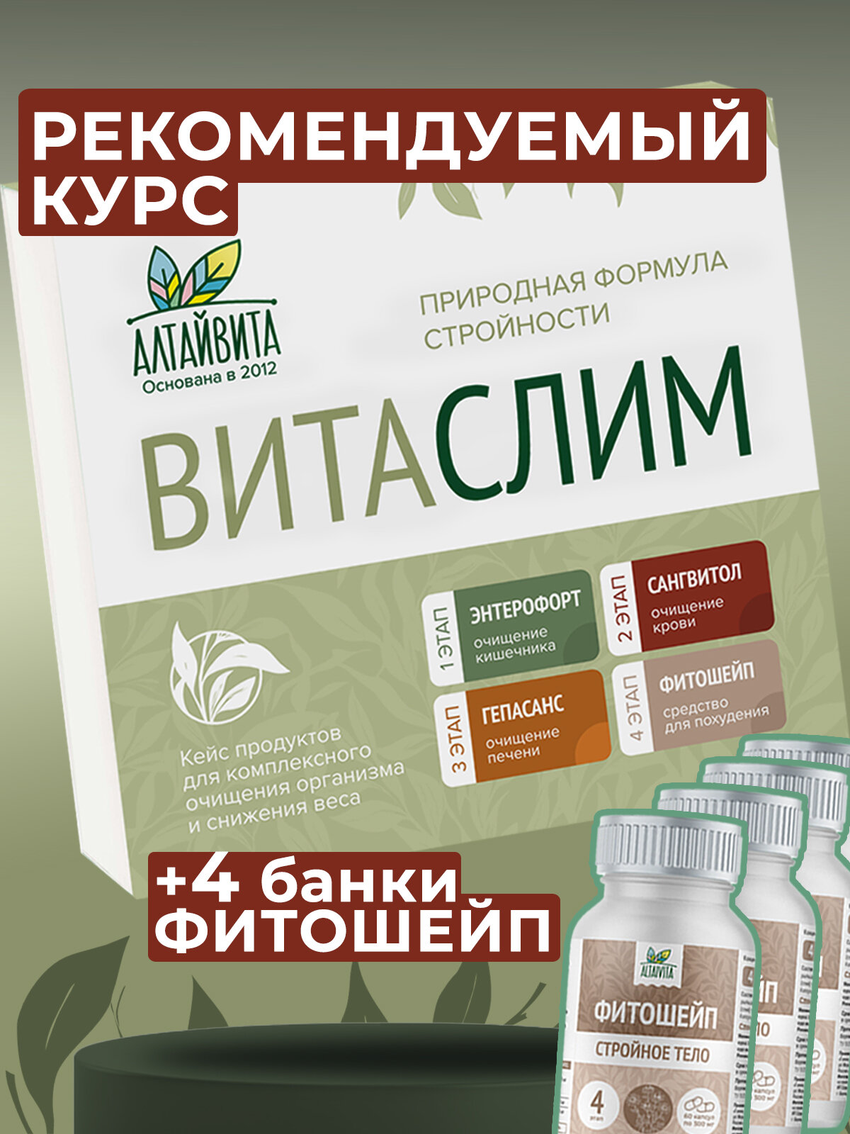 Витаслим кейс для очищения и похудения + 4 банки Фитошейп