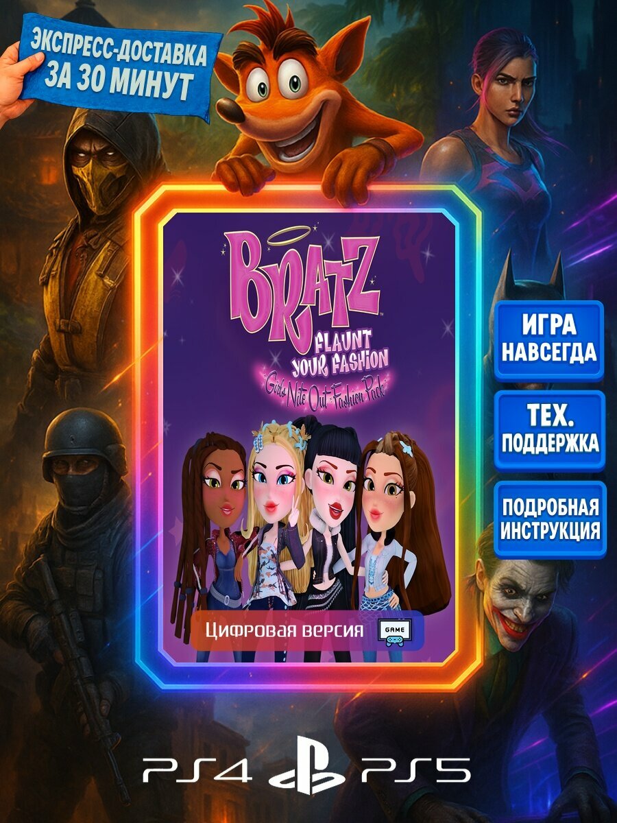 Bratz: блесни стилем — модный набор «Девичник» PS4/PS5 | Моментальная доставка | английский язык | семейные