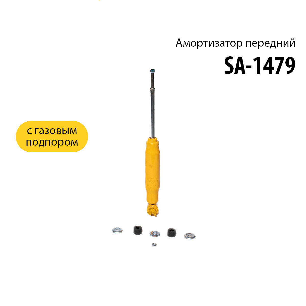 Амортизатор для а/м ГАЗ-3110 передний (масленный)