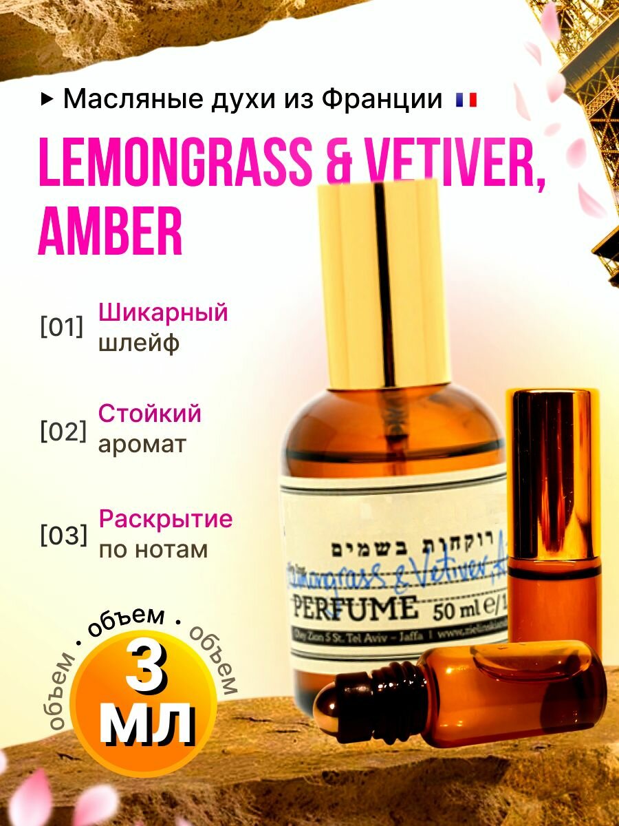 Lemongrass Vetiver, Amber / Лемонграсс — масляные духи с ярким цитрусово-древесным характером, стойкий шлейф, унисекс