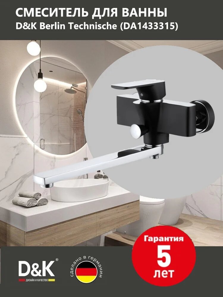 Смеситель с длинным изливом для ванны D&K Berlin Technische DA1433315 с душевым гарнитуром, поворотный, латунный, хром, черный, глянцевый, смеситель для ванны с душем, рычажный, с настенным держателем
