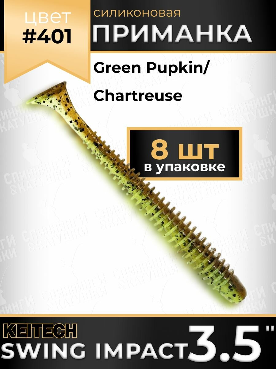 Силиконовая приманка Keitech Swing Impact 3.5" #401