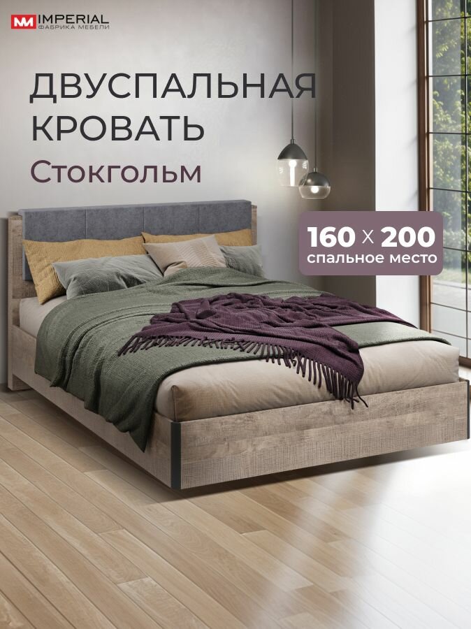 Кровать 160х200 двуспальная Стокгольм Дуб гранж песочный