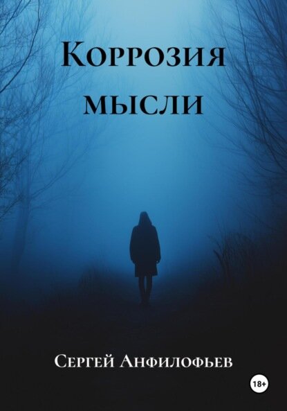 Коррозия мысли [Цифровая книга]