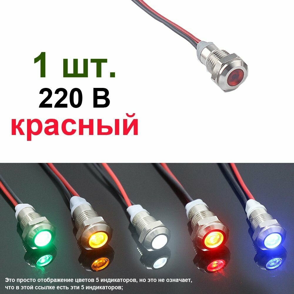 8 мм светодиодная металлическая индикаторная лампа, водонепроницаемая сигнальная лампа, с проводом 220B красный свет