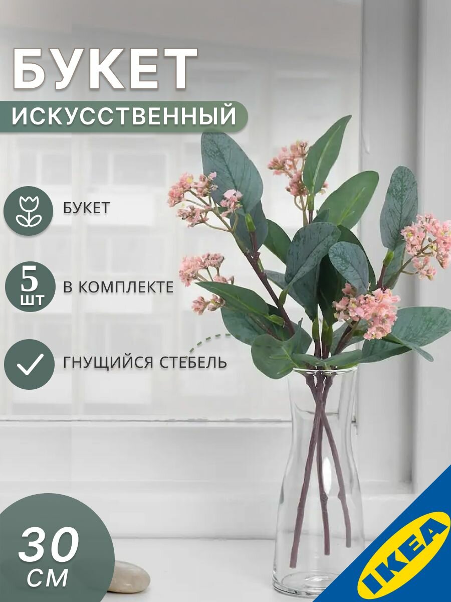 Цветок искусственный 30 см 5 шт Эвкалипт розовый IKEA SMYCKA смикка
