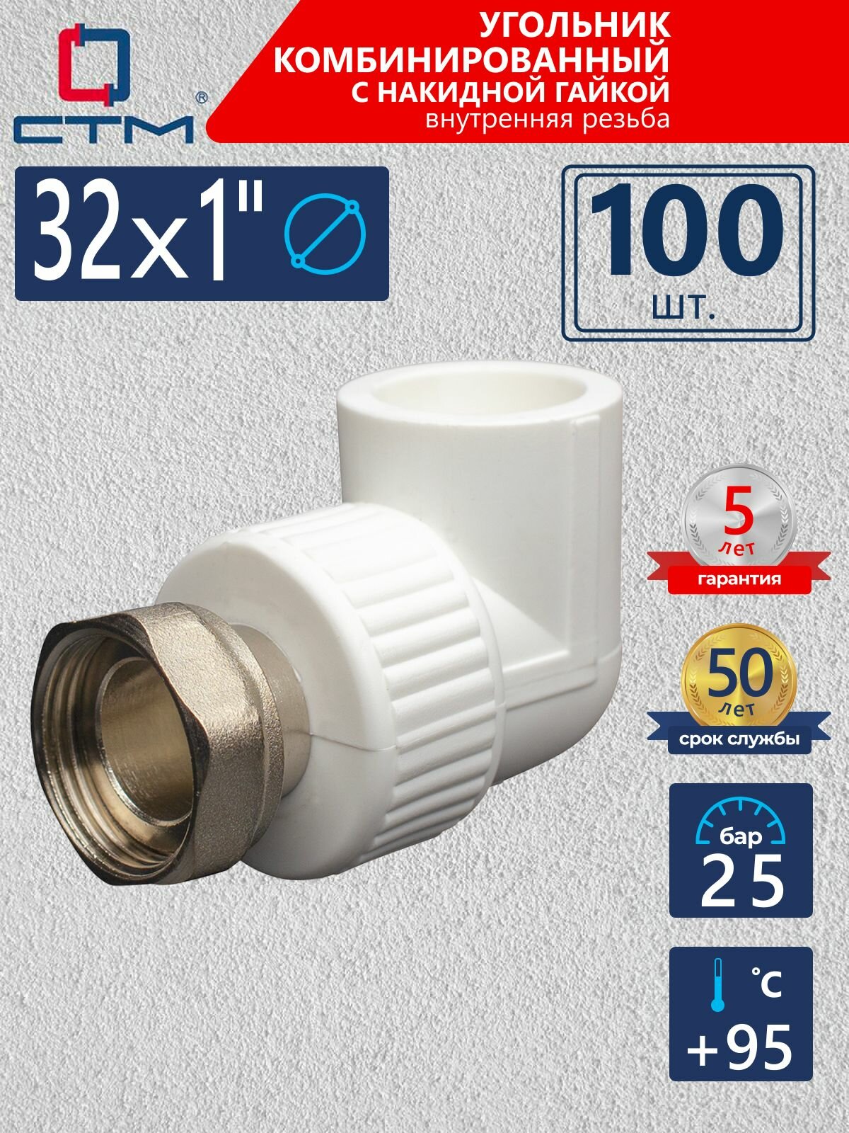 Угольник PP-R комб. с нак. гайкой в./р. DN 32х1" СТМ пласт (100 шт)