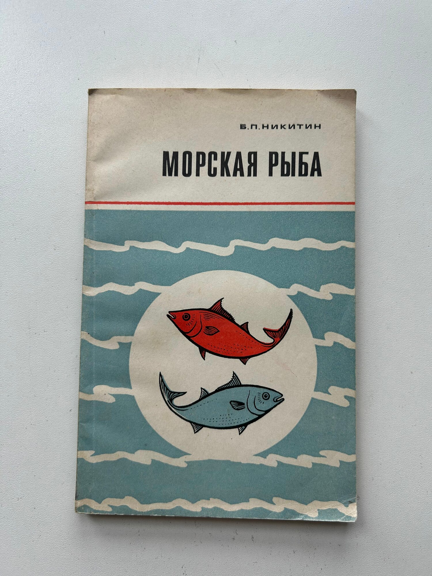 Книга Морская рыба. Издание 1974 года