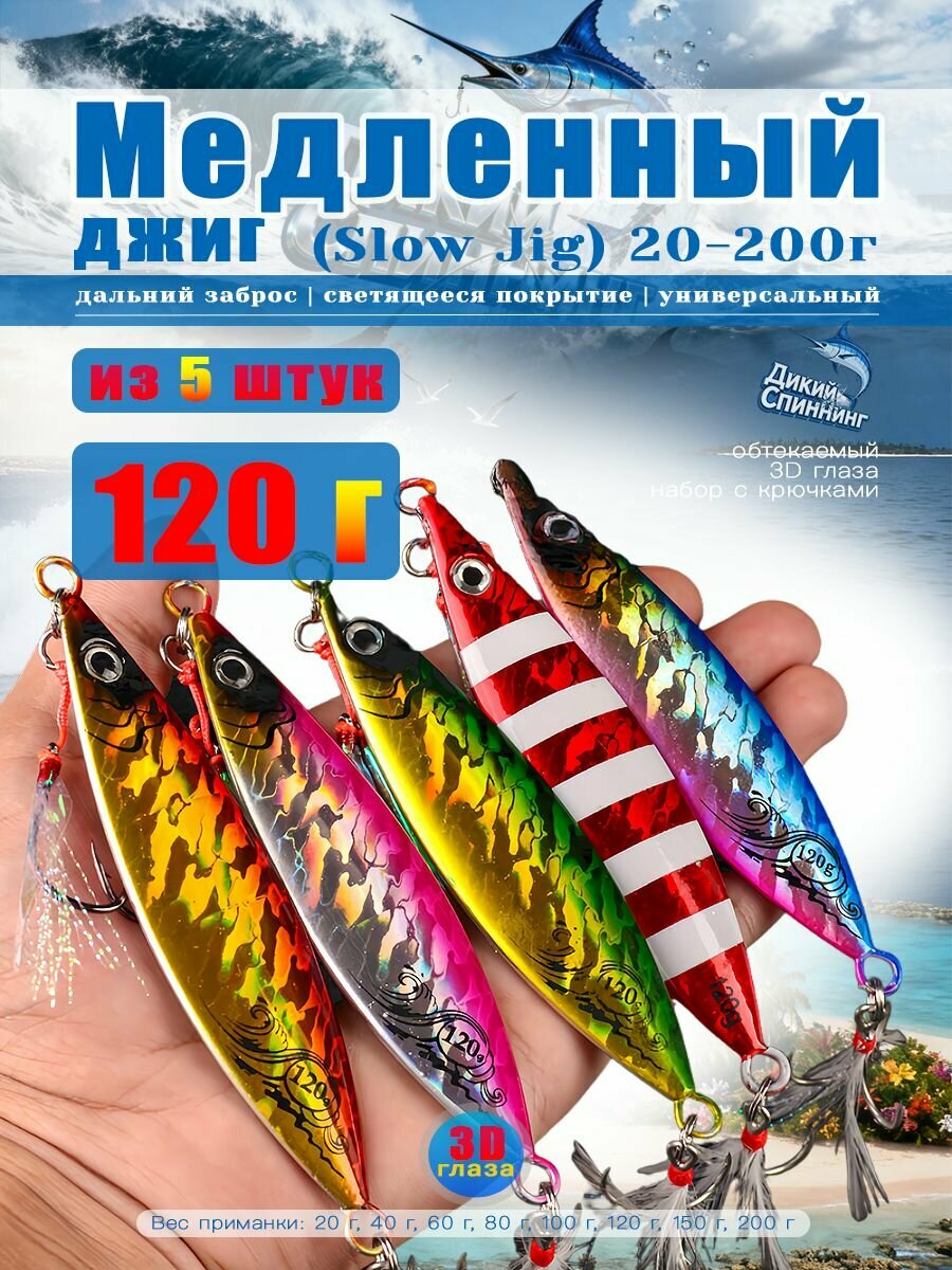 Набор морских пилькеров 5 шт, 120г, 5 цветов, светящиеся, для троллинга и отвесного джига на треску и палтуса, люминесцентные приманки, блесны, спиннинг, рыбалка, Дикий Спиннинг