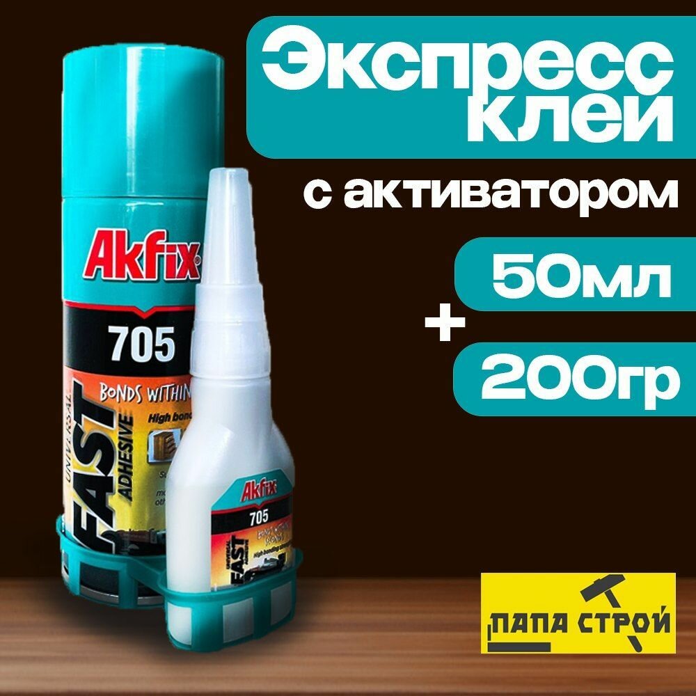 Универсальный двухкомпонентный клей Akfix Акфикс 705 50гр+200мл