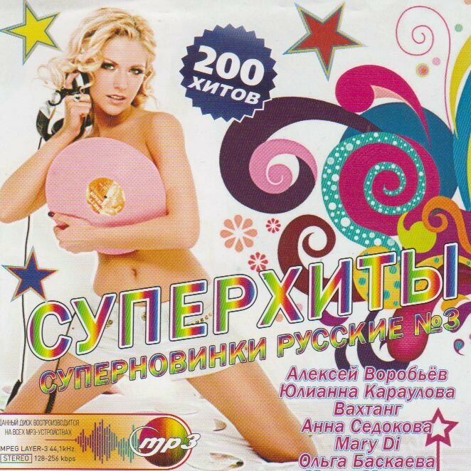 Суперхиты - Суперновинки Русские №3 (Лучшее за 5 Лет) (200 Хитов)