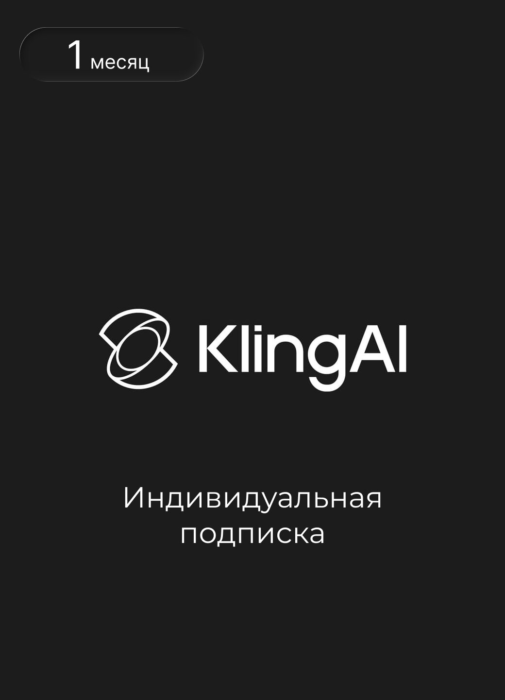 Подписка KLING AI Standard на 1 Месяц | Ваш Новый персональный аккаунт