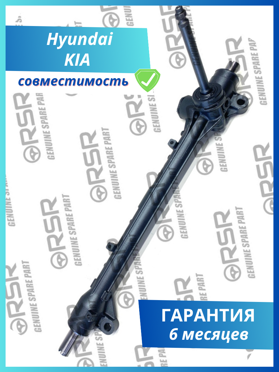 RSR Рулевая рейка на Hyundai Solaris 2017-, KIA Rio IV 2017- без рулевых тяг, артикул RS0295