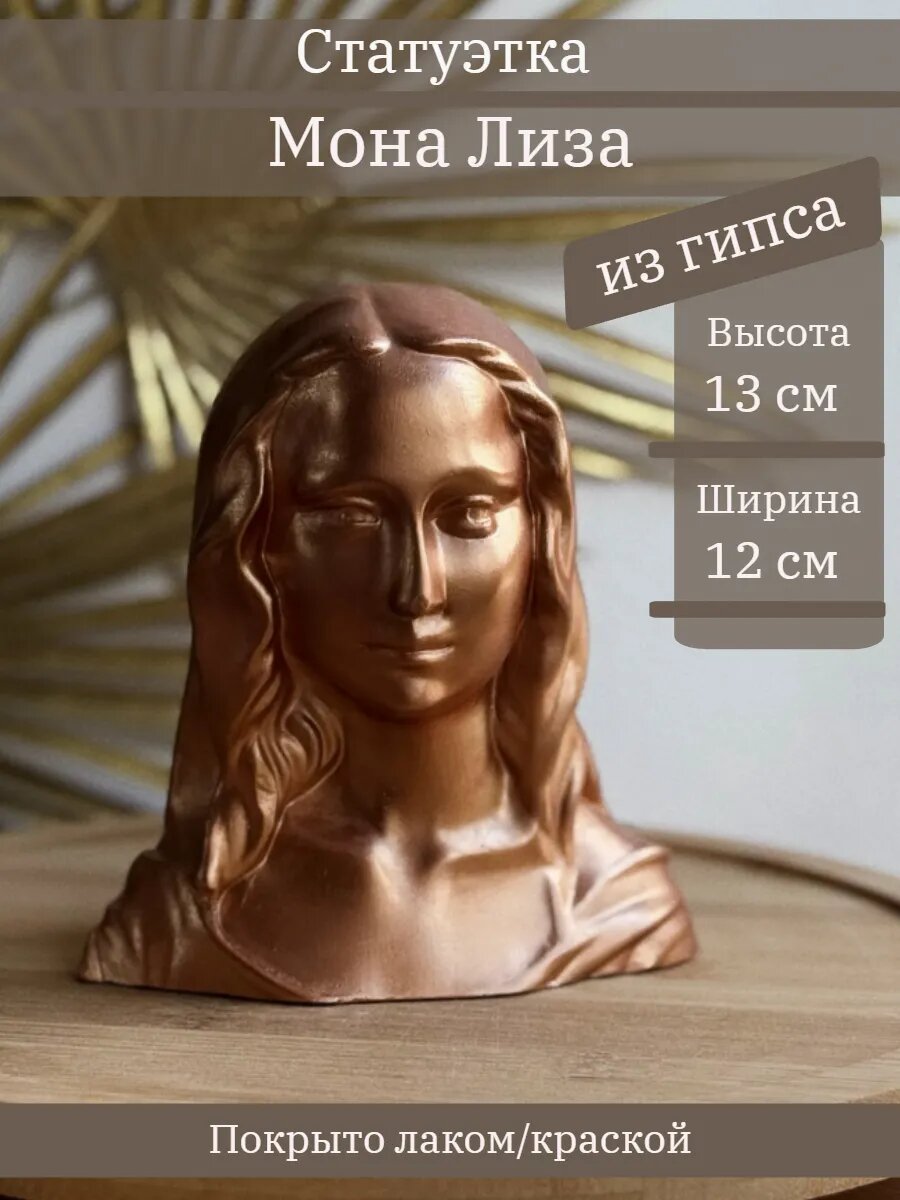Статуэтка Мона Лиза, 13 см, бюст из гипса в бронзовом цвете, ручная работа