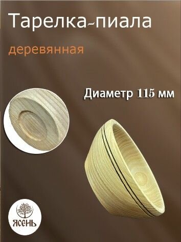 Тарелка-Пиала "Ясень", деревянная, диаметр 11,5 см, светло-коричневая