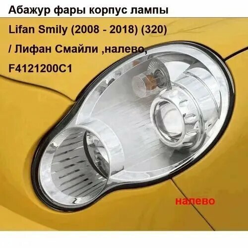 Lifan Фары автомобильные, 1 шт, арт. Абажур фары корпус лампы Lifan Smily (2008 - 2018) (320) / Лифан Смайли , налево, F4121200C1