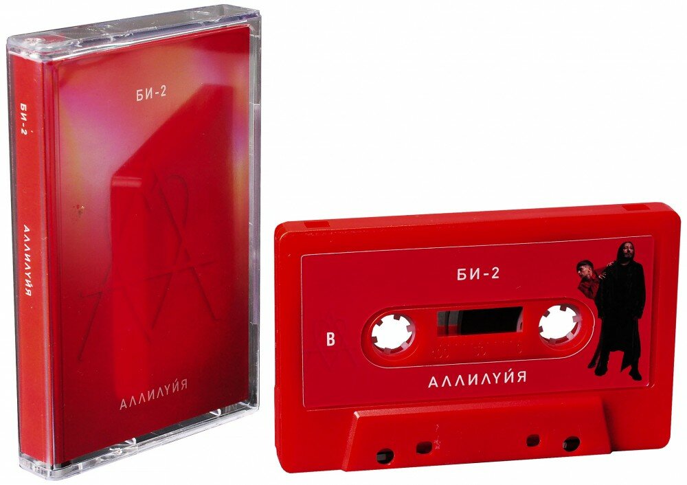 Би-2. Аллилуйя (MC (Аудиокассета)) (Аудиокассета, Россия, ООО «М2»)