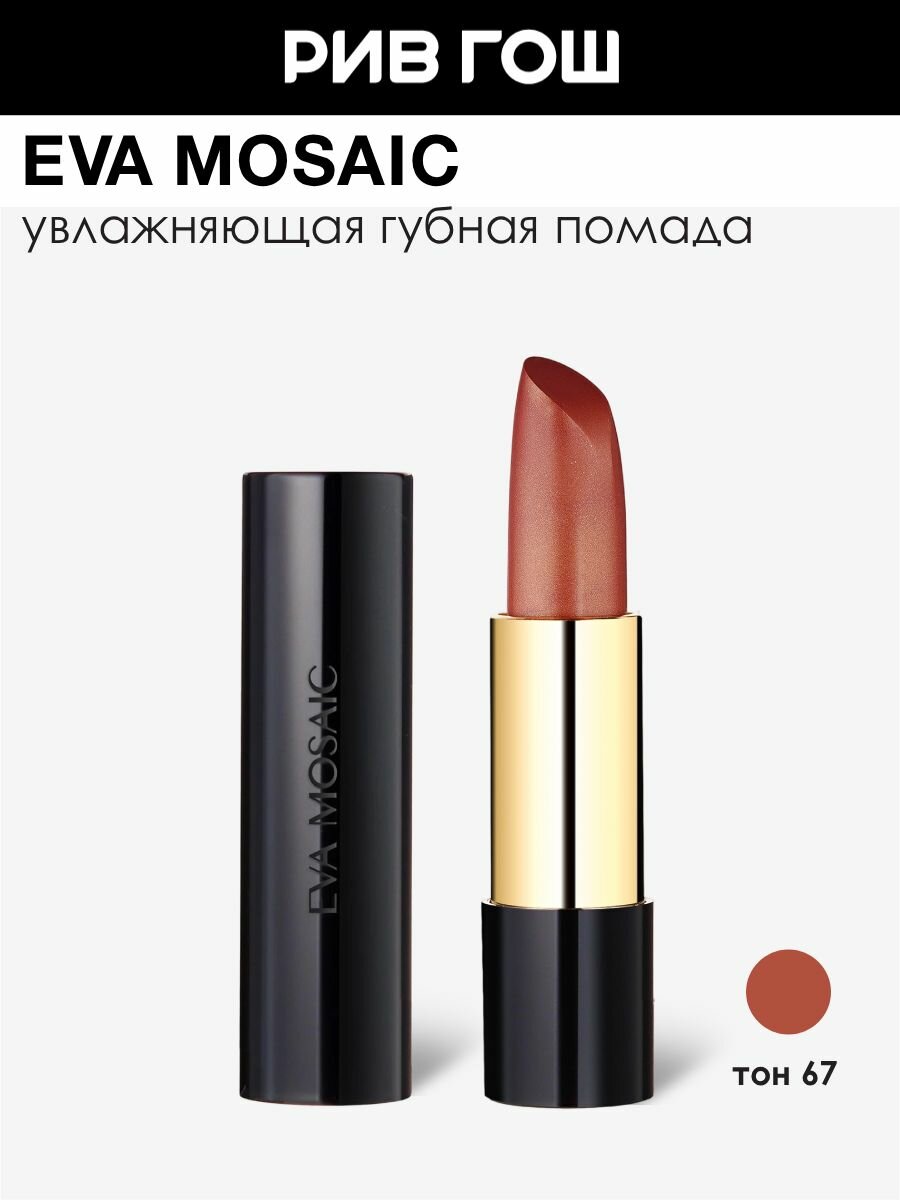 EVA MOSAIC Губная помада Deep Shine увлажняющая, 4,3 г, 067