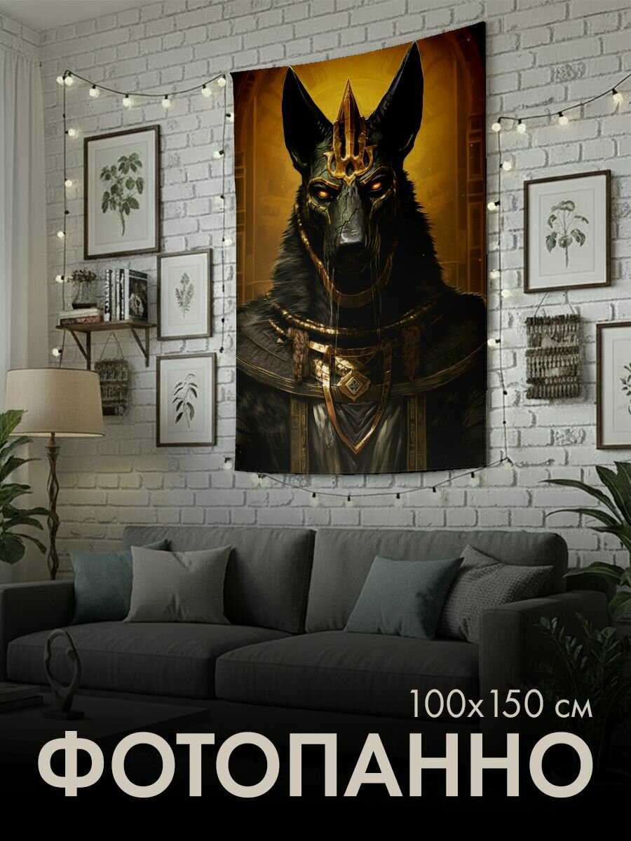 Панно тканевое PrintyFull / 100x150 см / Анубис, египетский