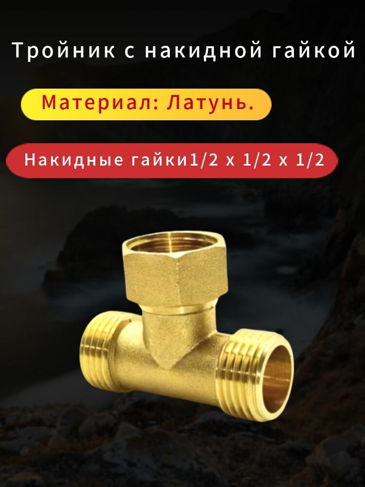 Тройник с накидной гайкой 1/2 Н. В. Н.