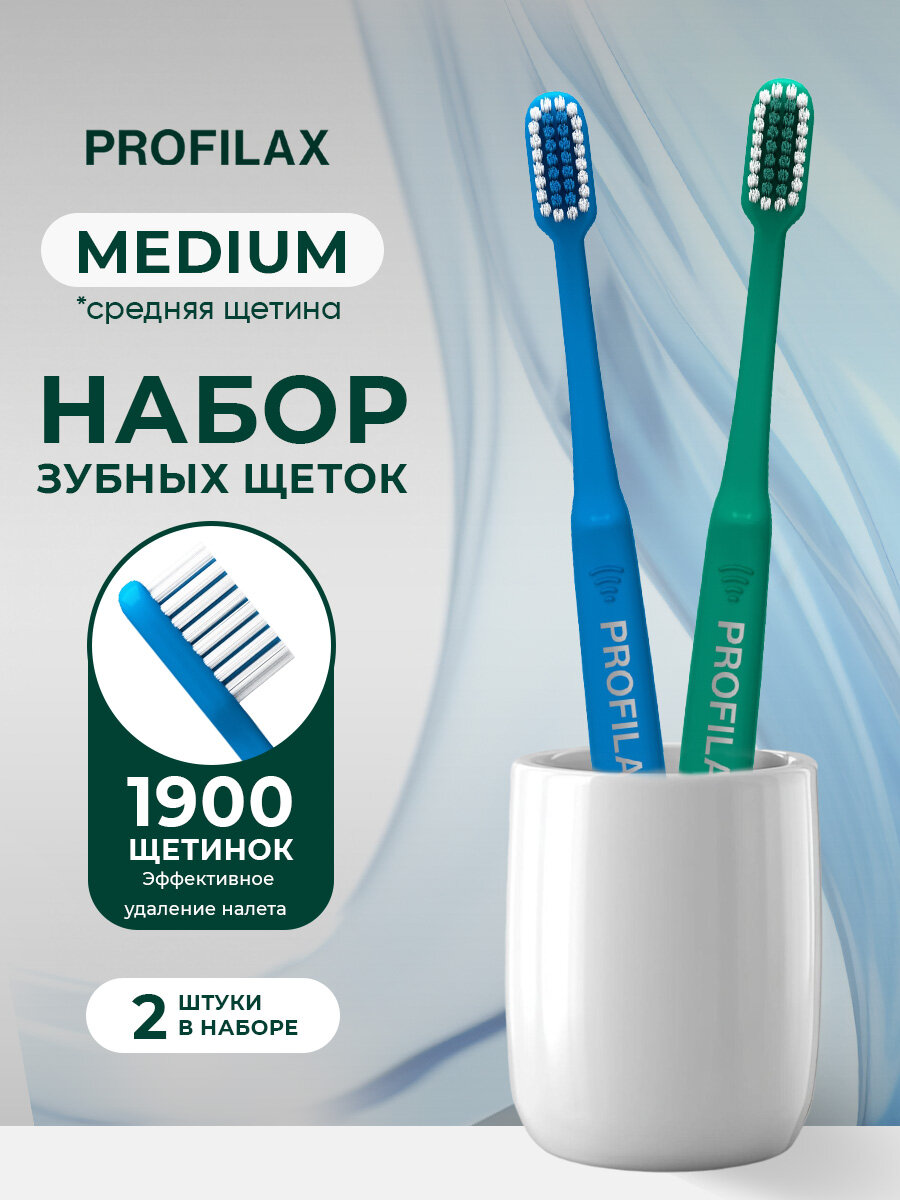 PROFILAX Зубная щетка средней жесткости для всей семьи, 2 шт в наборе Синяя + Зеленая