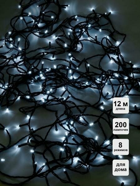 Гирлянда Нить SHLights 200 белых LED, 12м, 8 режимов, IP20