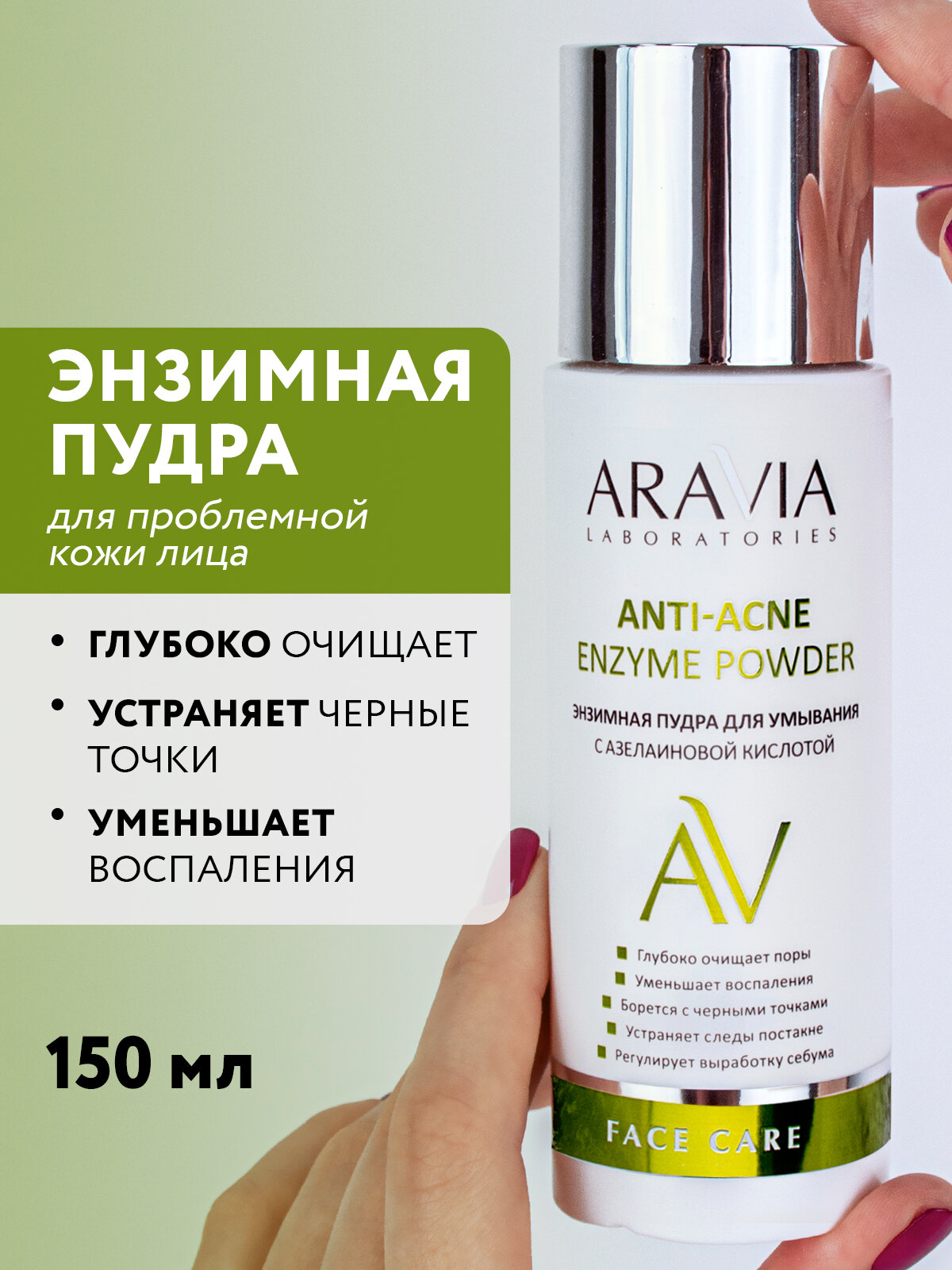 ARVIA Энзимная пудра для умывания с азелаиновой кислотой Anti-Acne Enzyme Powder, 150 мл