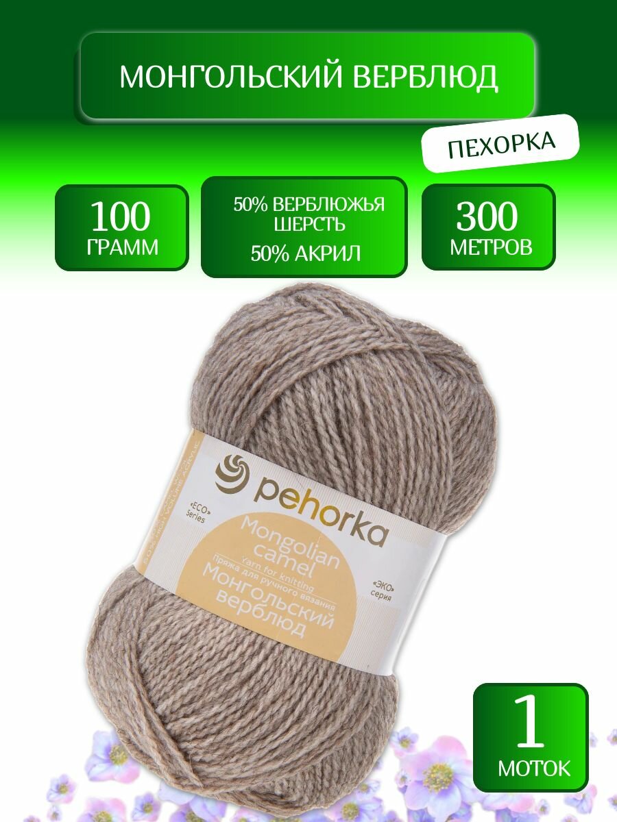 Пряжа Монгольский Верблюд Пехорка (43), 100г, 300м, 50%верблюжья шерсть,50%акрил (1 шт.)
